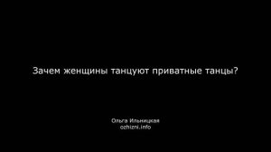 Зачем женщины танцуют приватные танцы?