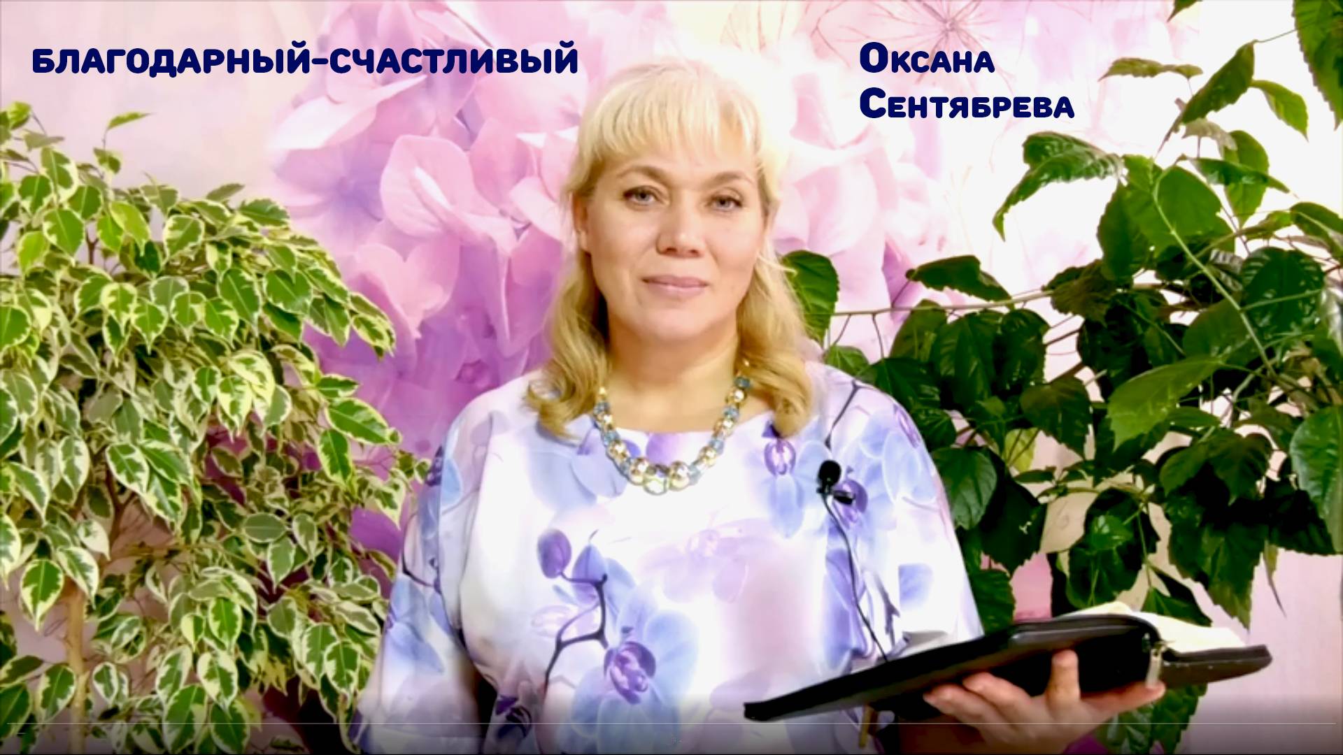 "Благодарный-счастливый"