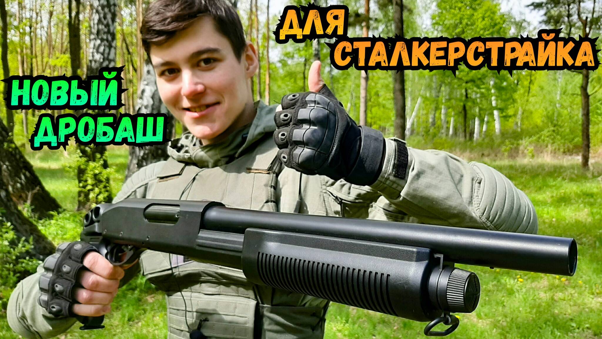 Новый Дробовик Cyma Remington 870 compact (CM351)