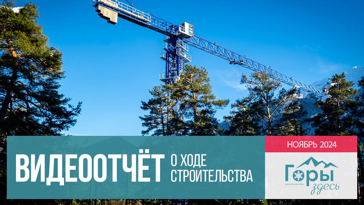 ЖК "Горы здесь". Архыз. Ход строительства. Ноябрь 2024