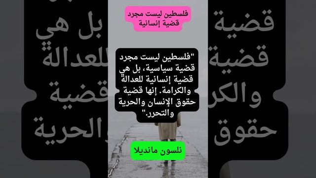 فلسطين قضية إنسانية