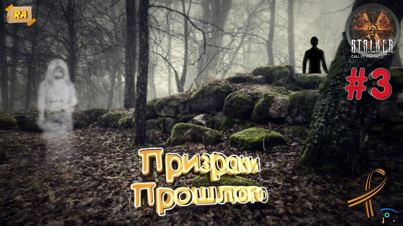 прохождения сталкера стрим ПРИЗРАКИ ПРОШЛОГО 2