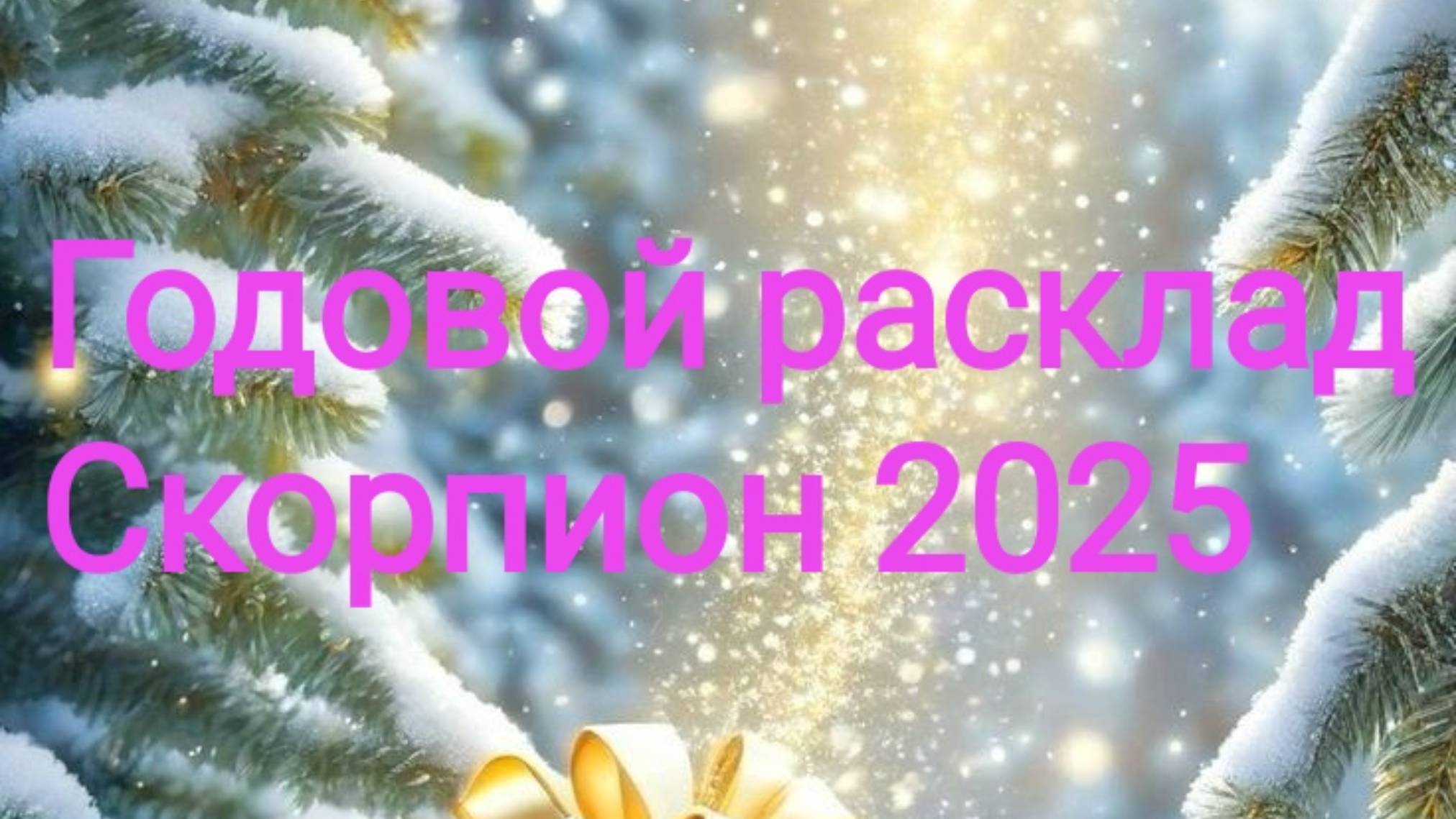 🦂 Скорпион 2025. Годовой расклад.✨🌟💫