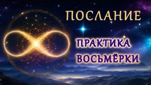 Послание: практика восьмерки
