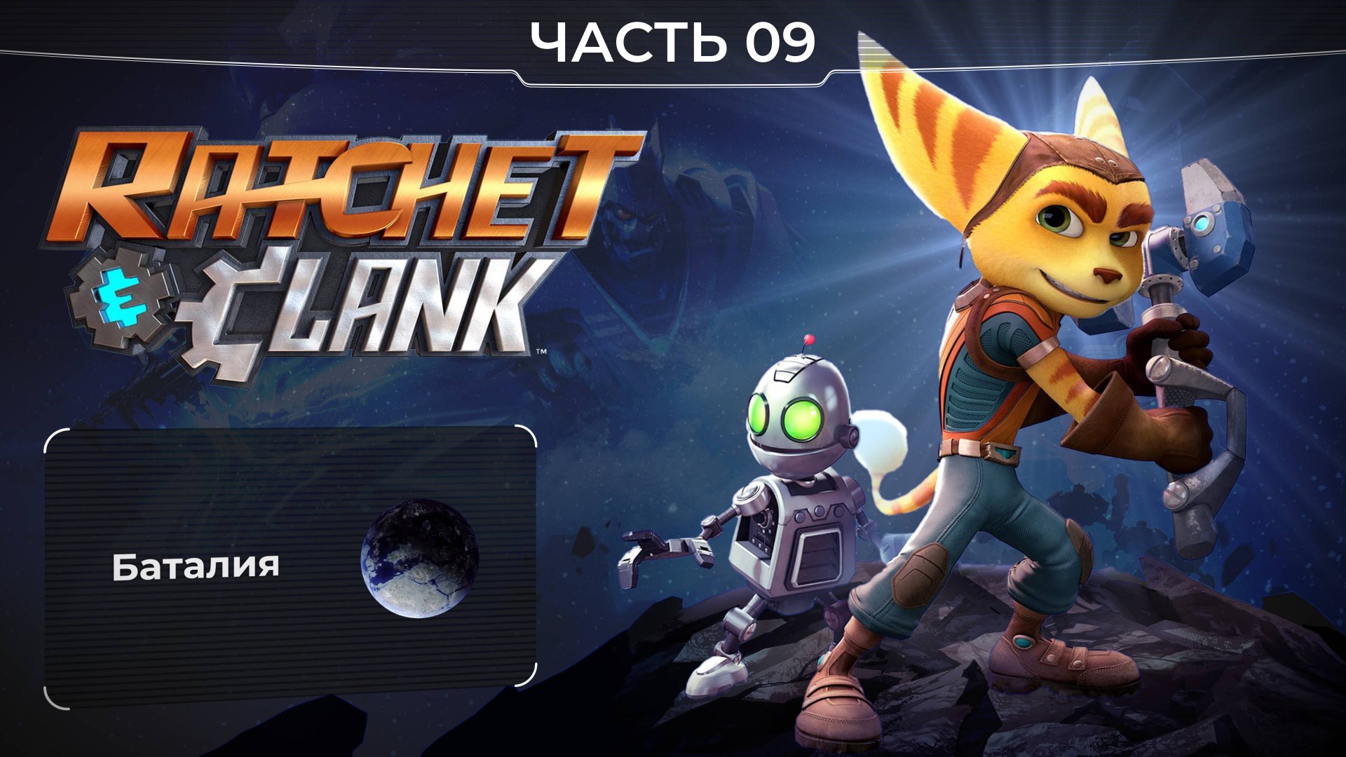 Ratchet and Clank 2016. Часть 09. Планета Баталия. Прохождение игры Рэтчет и Кланк.