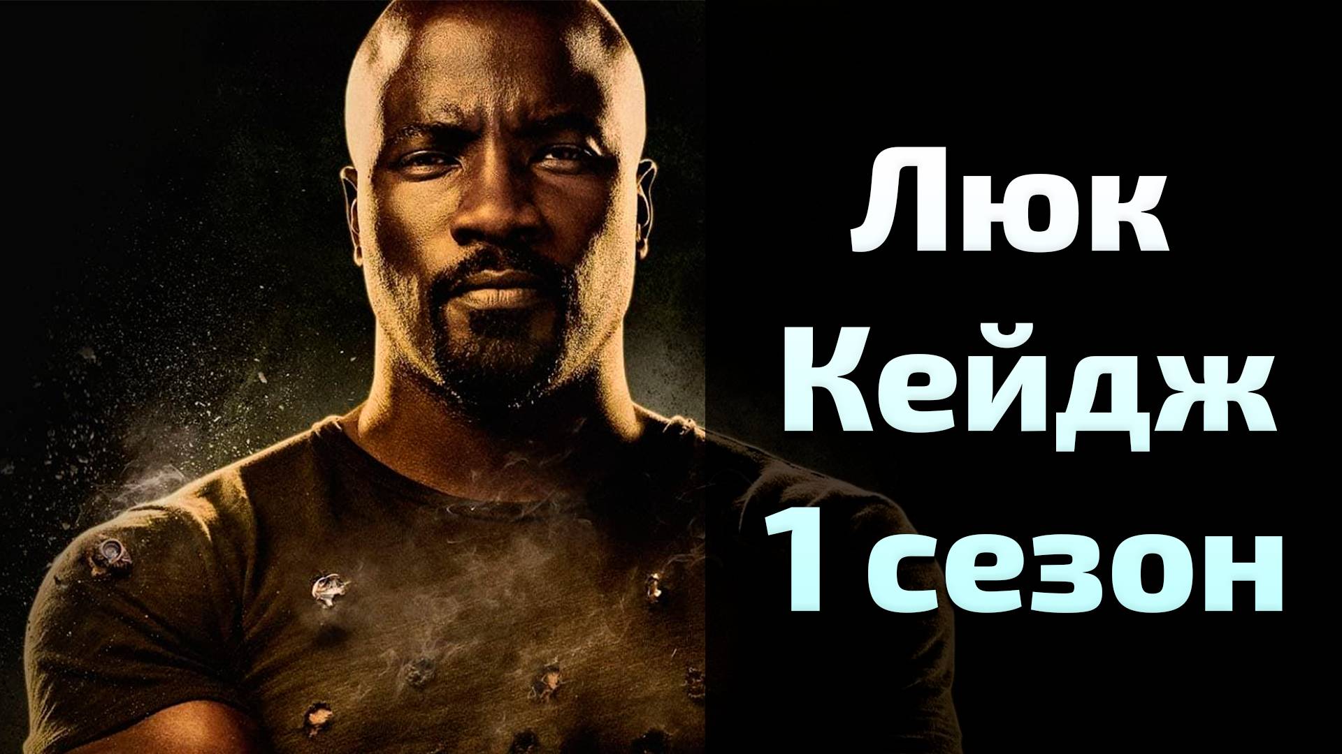 Люк Кейдж 1 сезон 8 серия / Luke Cage
