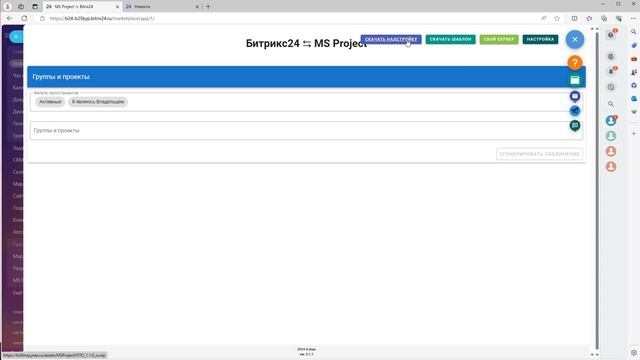 Bitrix24 (Битрикс24) - MS Project. Установка надстройки.