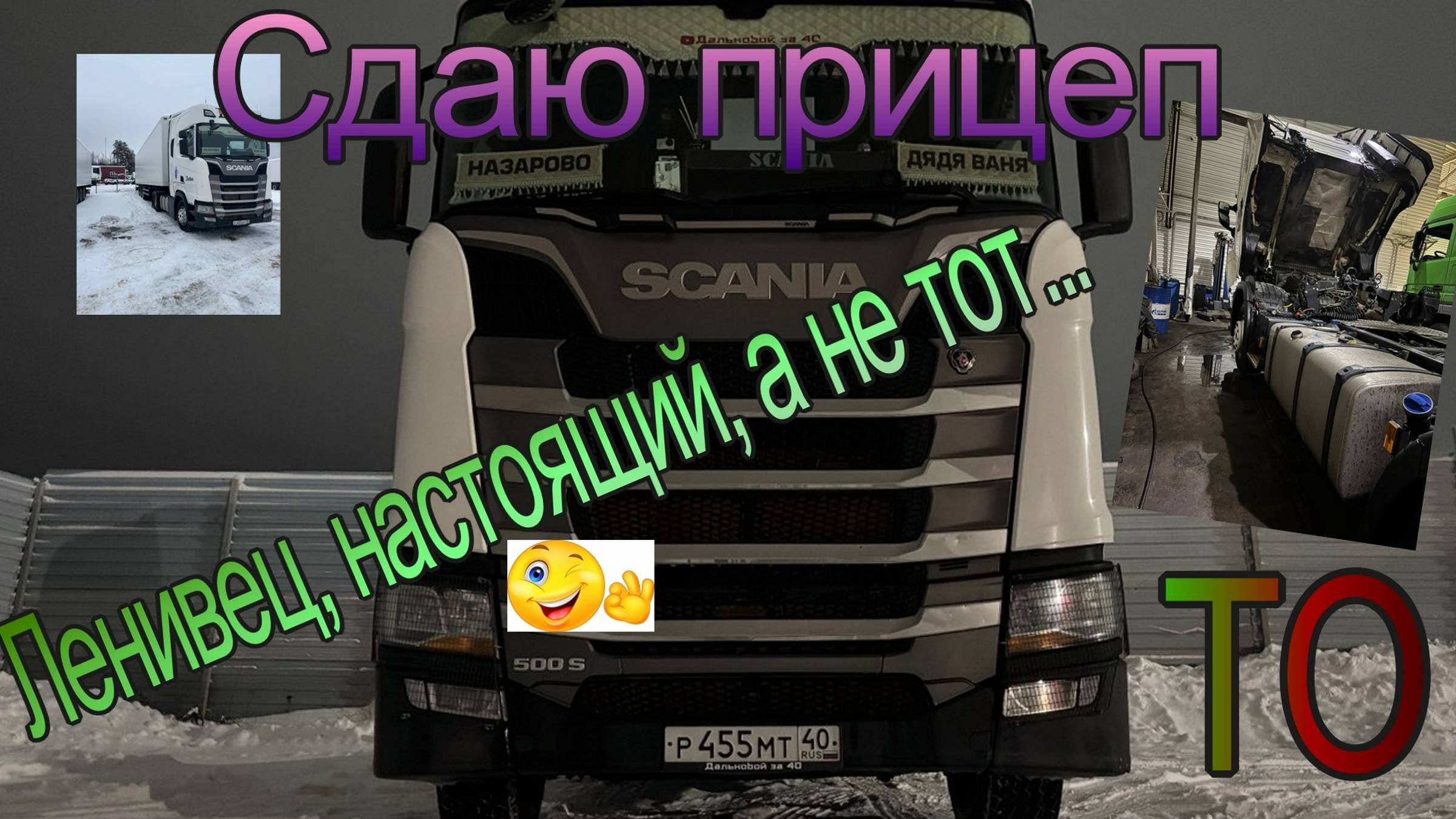 Еду сдавать прицеп. Снова найди выгрузку. -1000р за доп.точку. Немного про прицеп