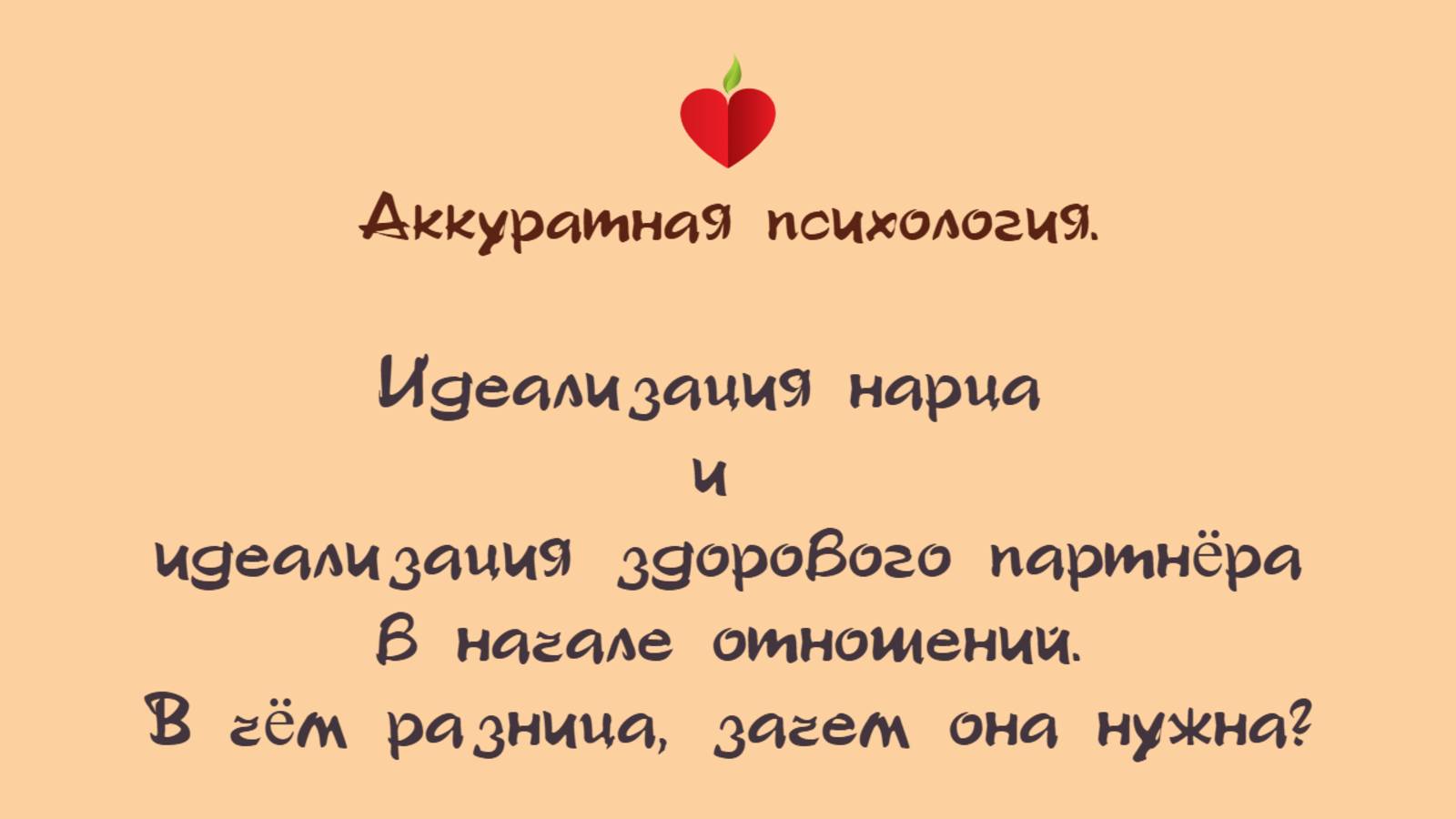 НРЛ 1.8. Идеализация нарца и идеализация здорового партнёра в начале отношений.
