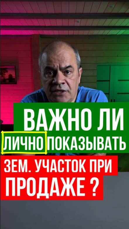 Не тратьте время на показ участка при продаже