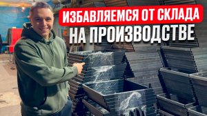 Избавляемся от склада на производстве! Перестройка цеха