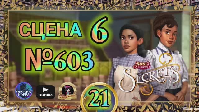 СЕКРЕТЫ 21.Сцена 6(603) June's journey.