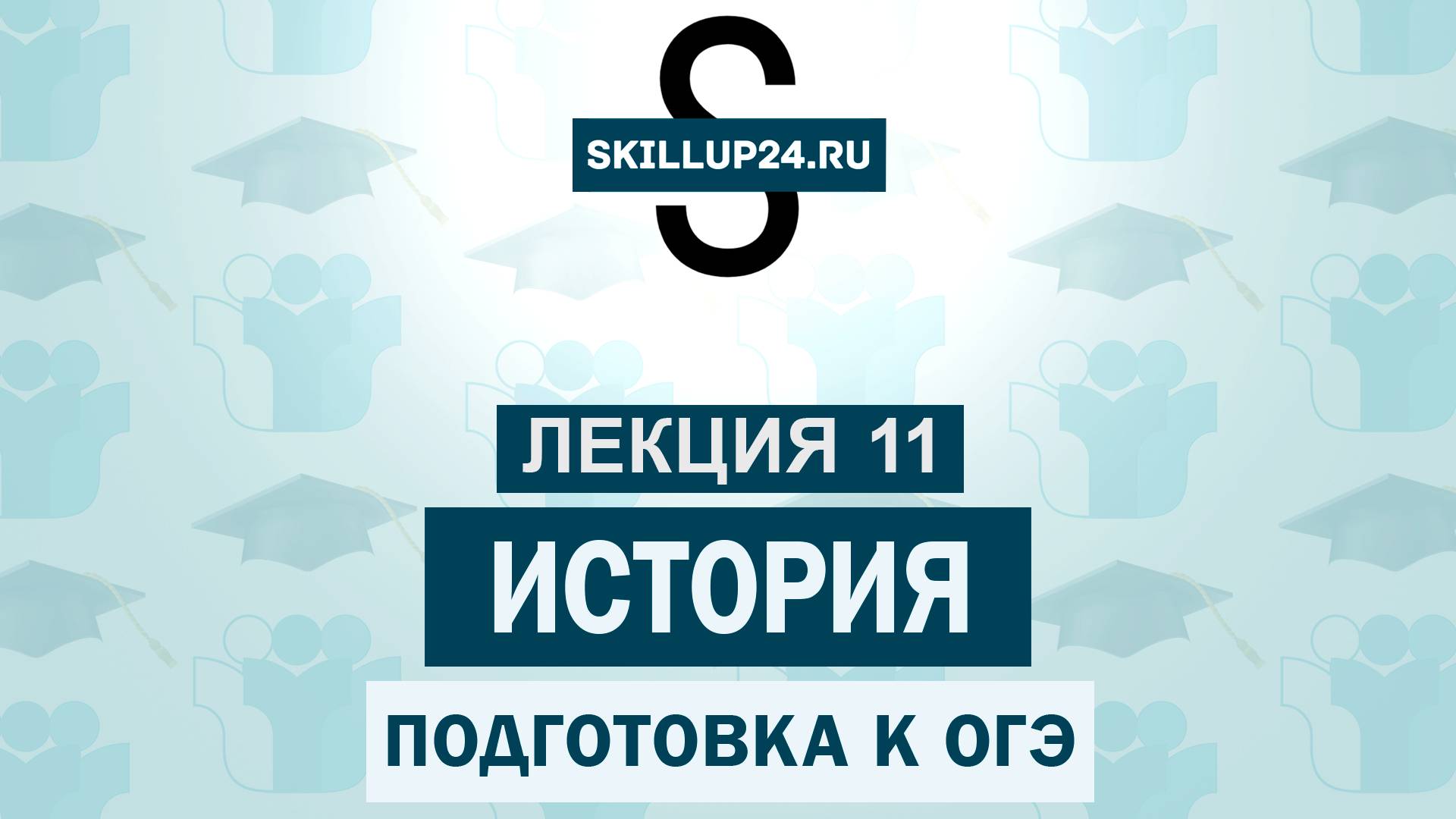 История ОГЭ 11 урок