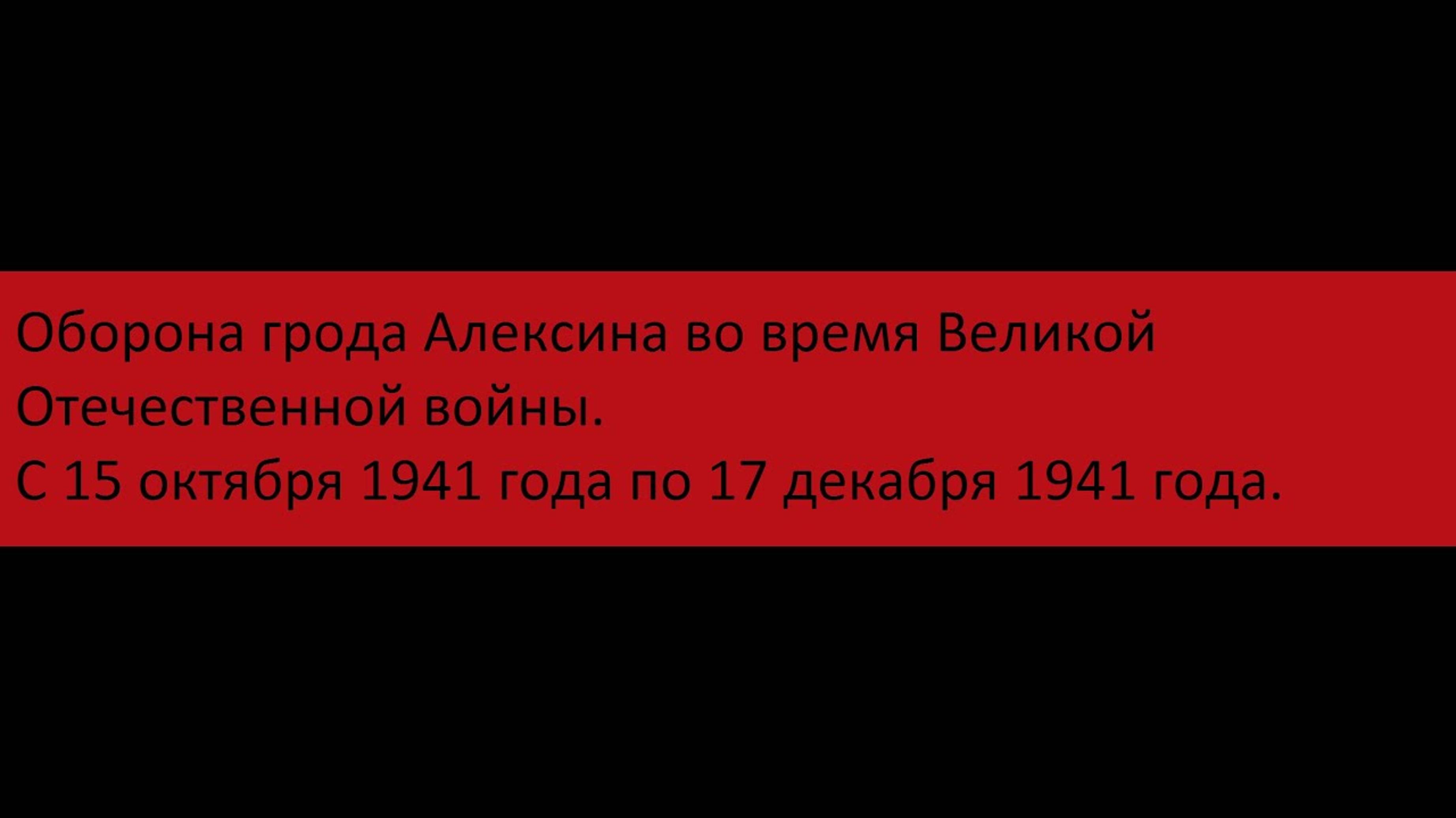 Документальный фильм про оборону города Алексина 1941 года.