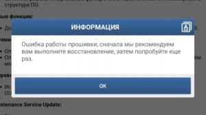 ОШИБКА РАБОТЫ ПРОШИВКИ, СНАЧАЛА МЫ РЕКОМЕНДУЕМ ВАМ ВЫПОЛНИТЬ ВОССТАНОВЛЕНИЕ, ЗАТЕМ ПОПРОБУЙТЕ ЕЩЁ РА