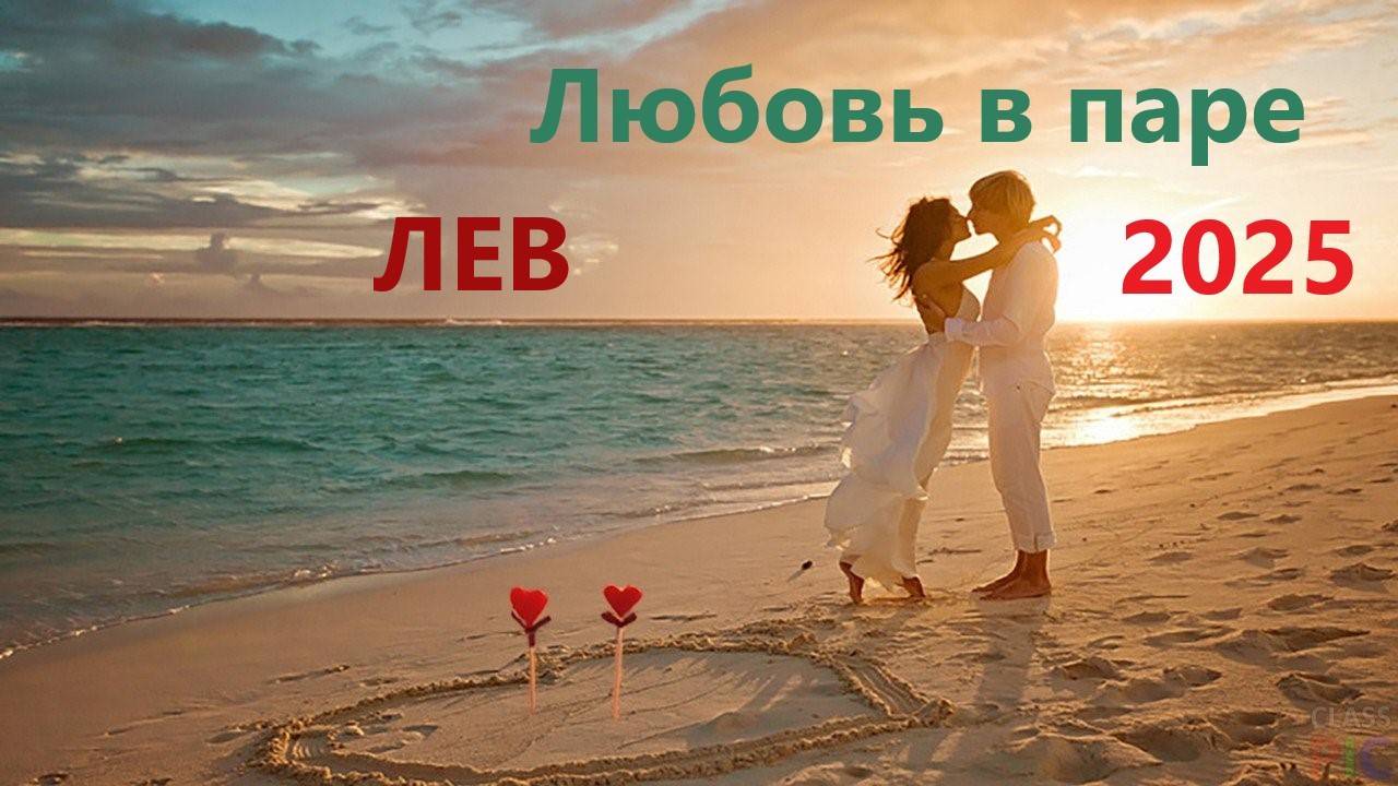 Таро-прогноз на отношения в паре в 2025 для людей, родившихся под знаком зодиака Лев