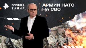 Армии НАТО на СВО  — Военная тайна с Игорем Прокопенко (09.03.2024)