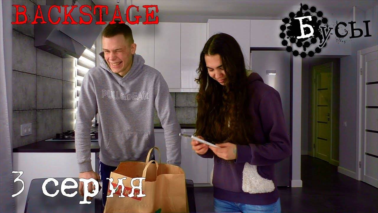 Бусы. Backstage | 3 серия (эксклюзивный материал) | web-сериал про группу t.A.T.u)