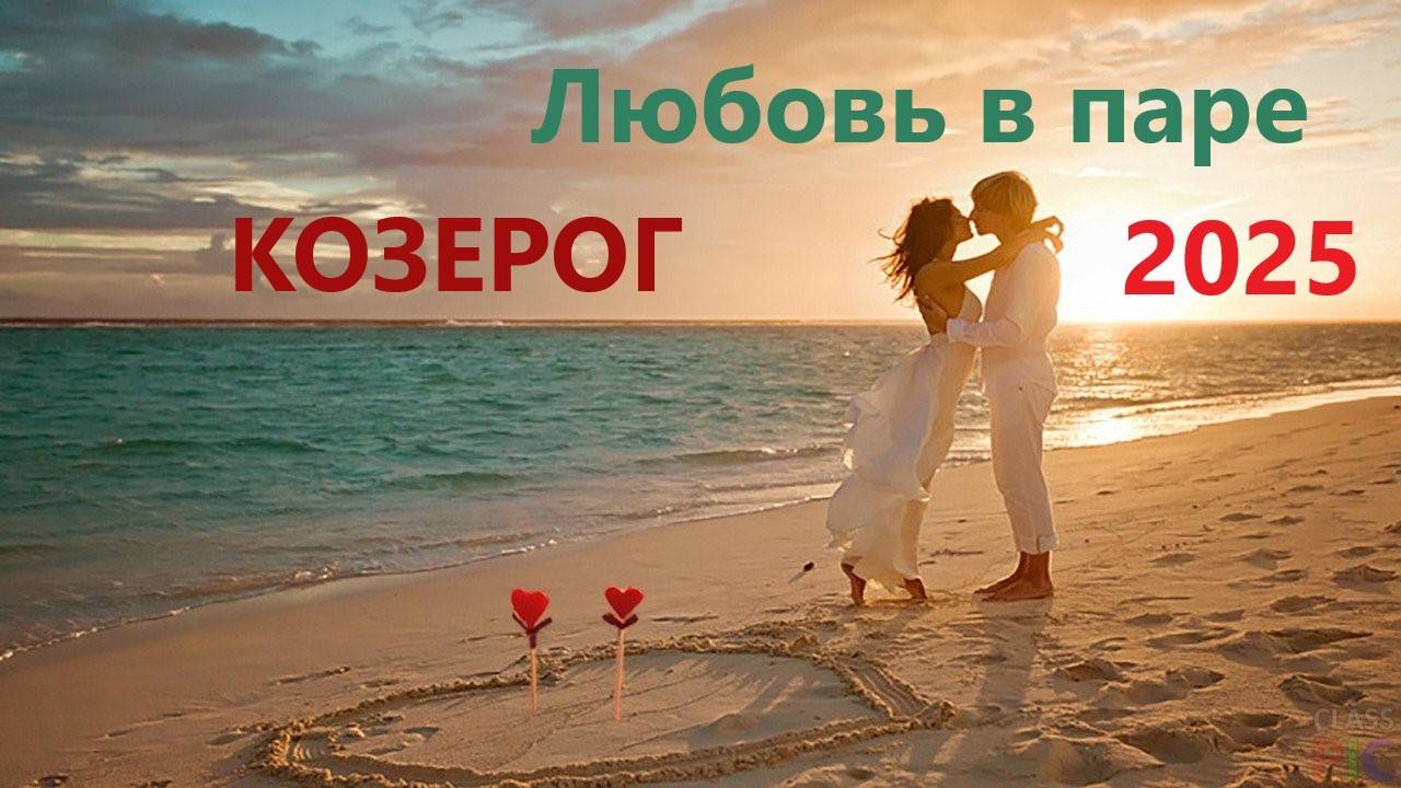 Таро-прогноз на отношения в паре в 2025 для людей, родившихся под знаком зодиака Козерог