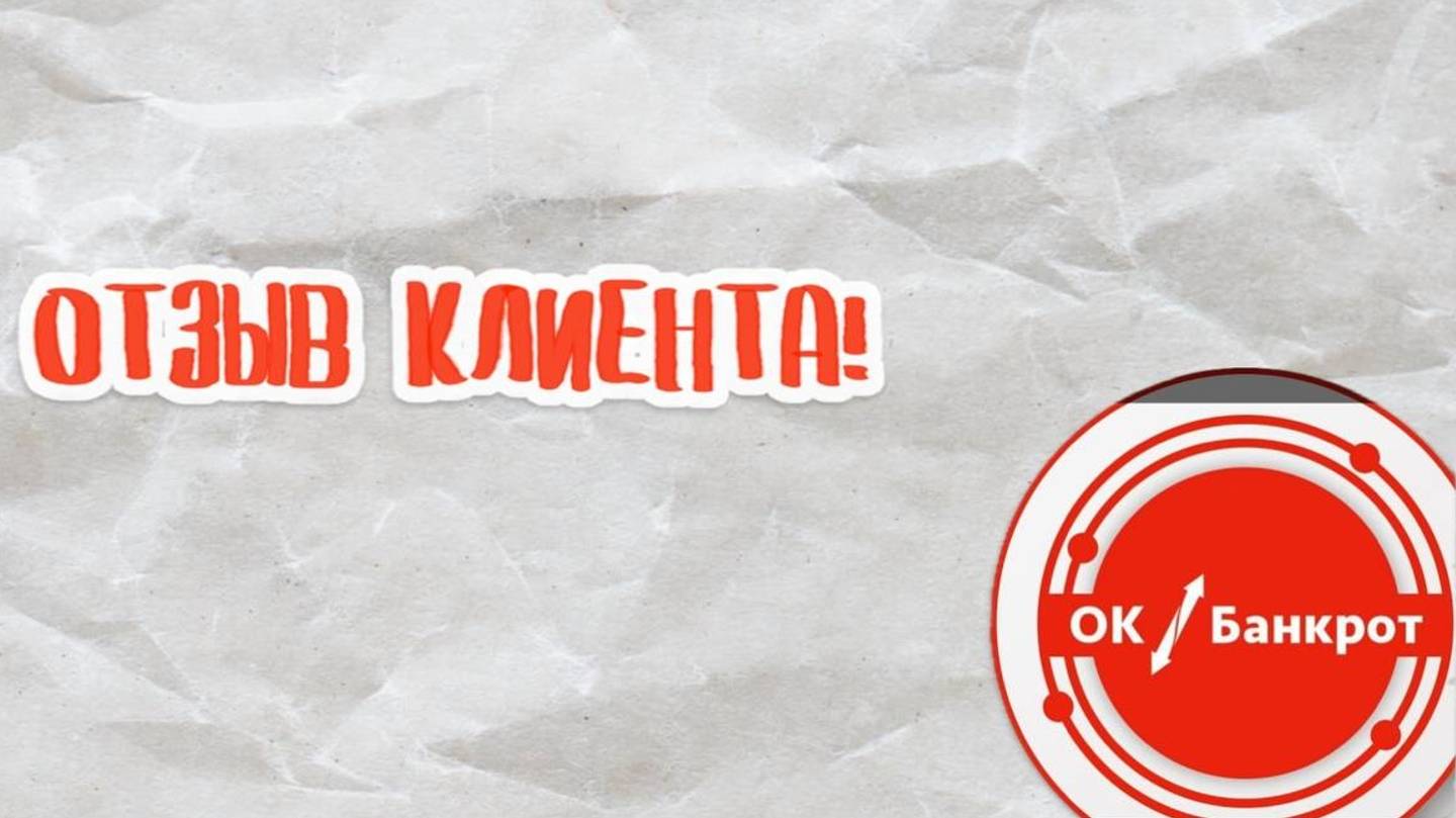 Отзыв Клиента ОК Банкрот! Списали долг в размере миллиона рублей!!!