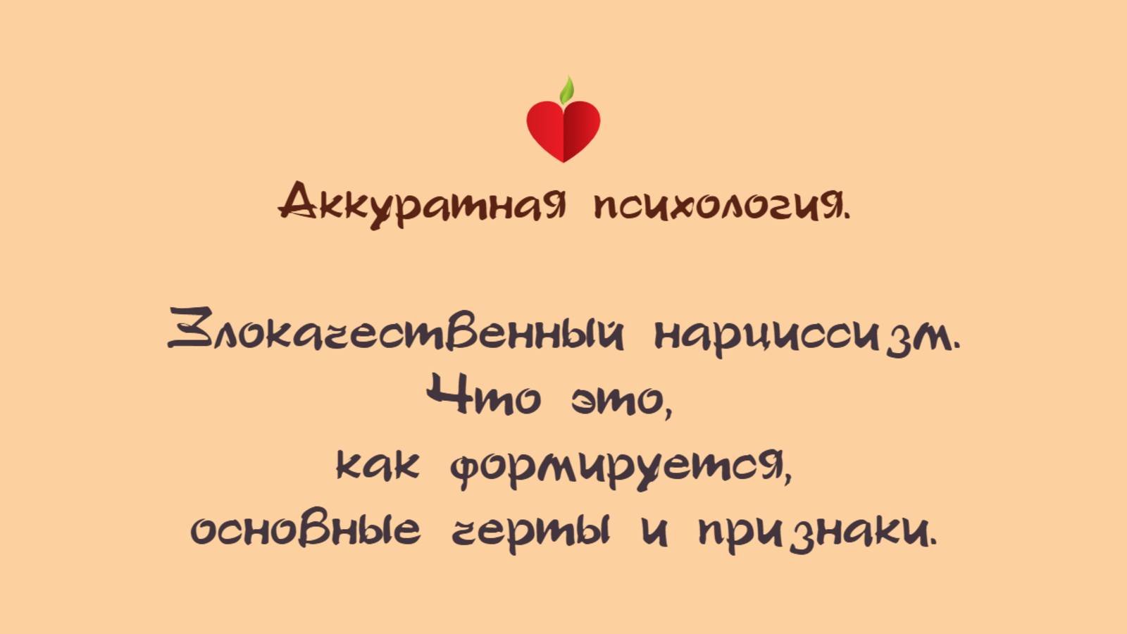 НРЛ. 1.7.Злокачественный нарциссизм. Что это, как формируется, основные признаки.