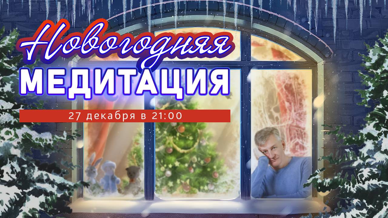 Новогодняя Медитация 2025 г.