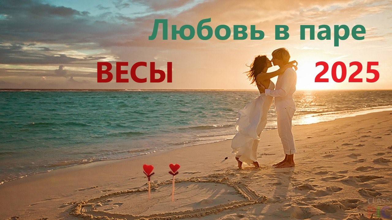 Таро-прогноз на отношения в паре в 2025 для людей, родившихся под знаком зодиака Весы