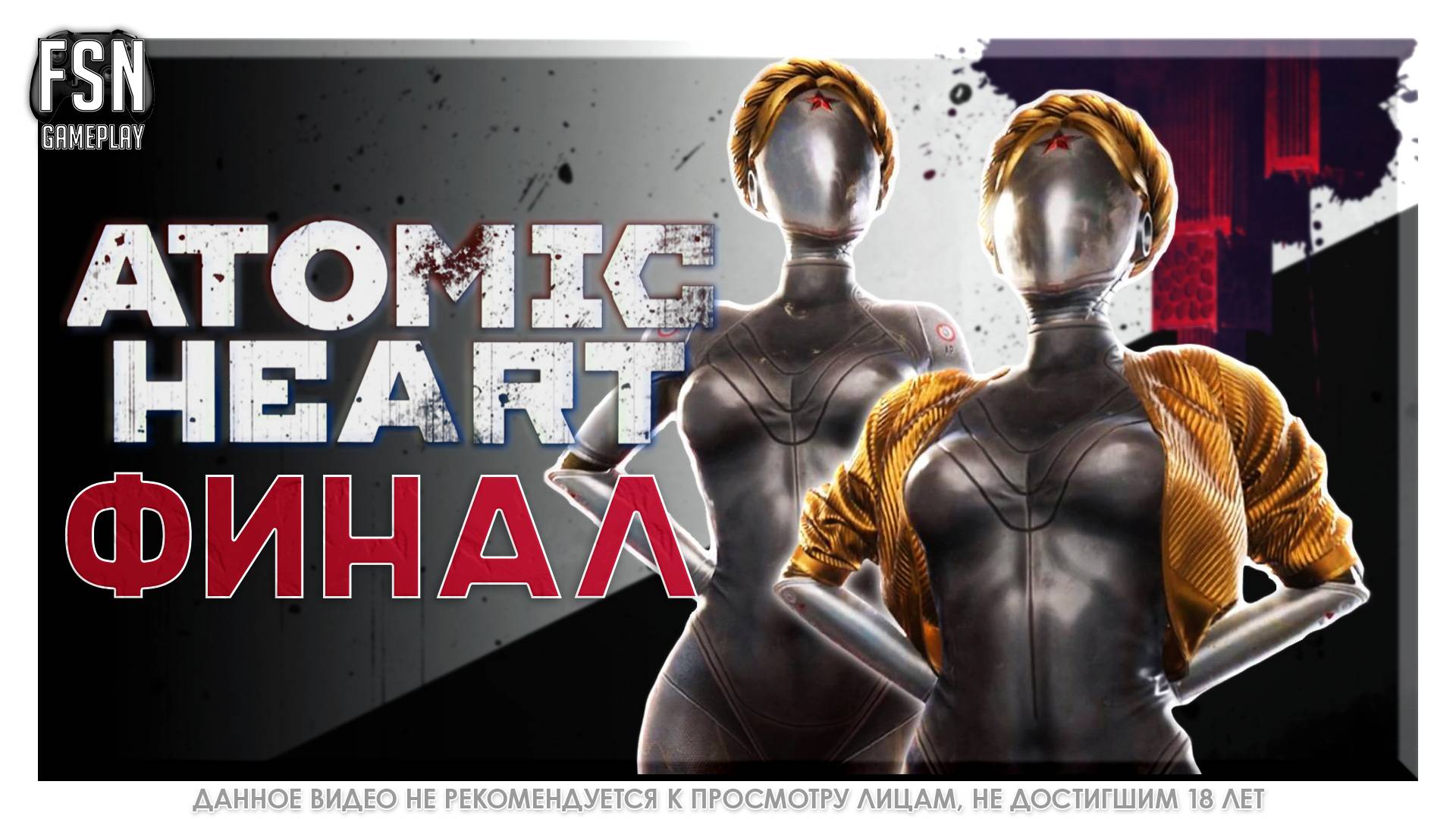Атомное Сердце/Atomic Heart #6 ▪︎ ФИНАЛ ◉ ПЕРВОЕ ПРОХОЖДЕНИЕ ◉ [PC - версия ▪︎18+]