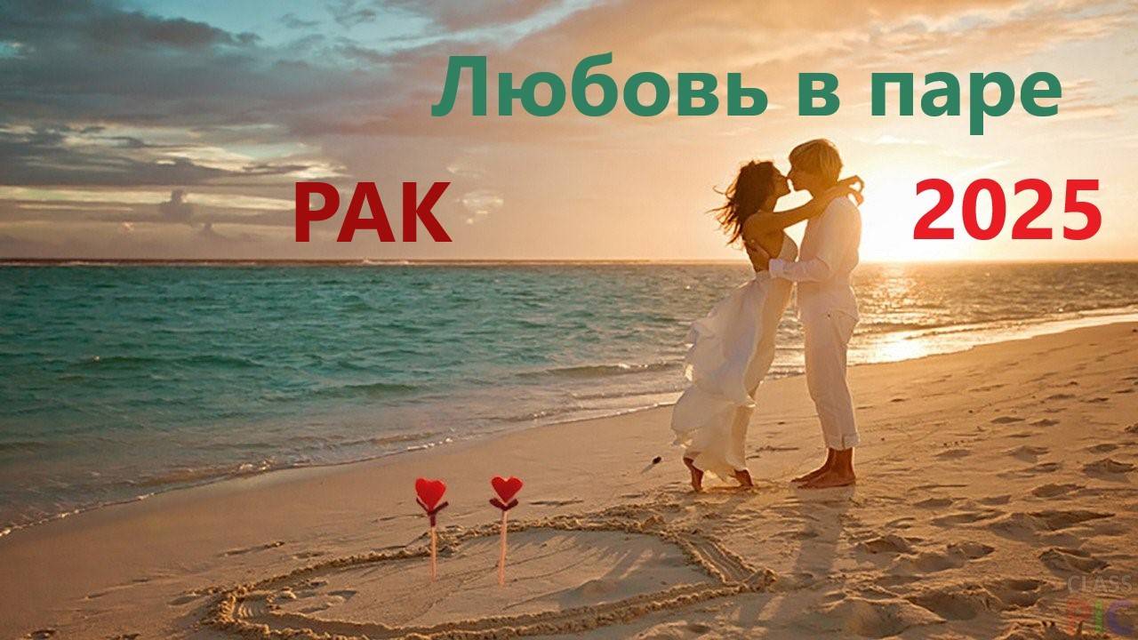 Таро-прогноз на отношения в паре в 2025 для людей, родившихся под знаком зодиака РАК