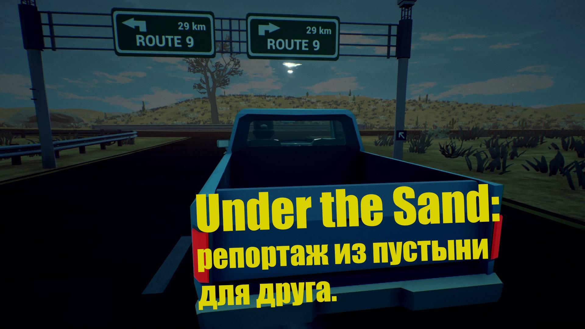 Under the Sand | ИГРА ДЛЯ ДРУГА