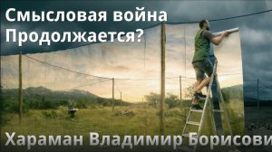 Война смыслов продолжается!