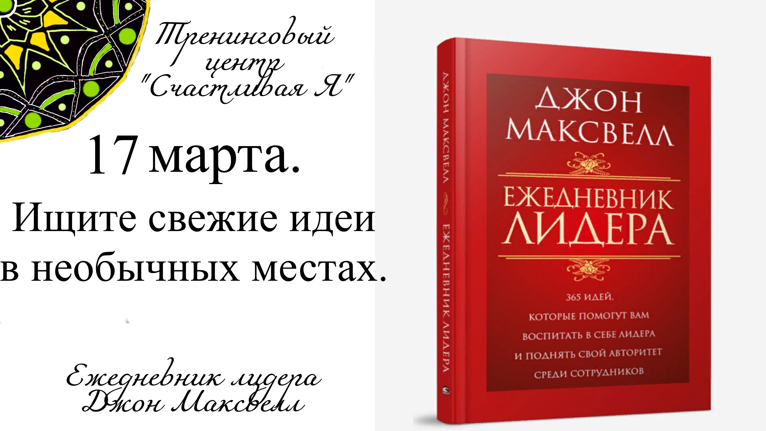 Джон Максвелл. Ежедневник Лидера. 17 марта. Ищите свежие идеи в необычных местах.