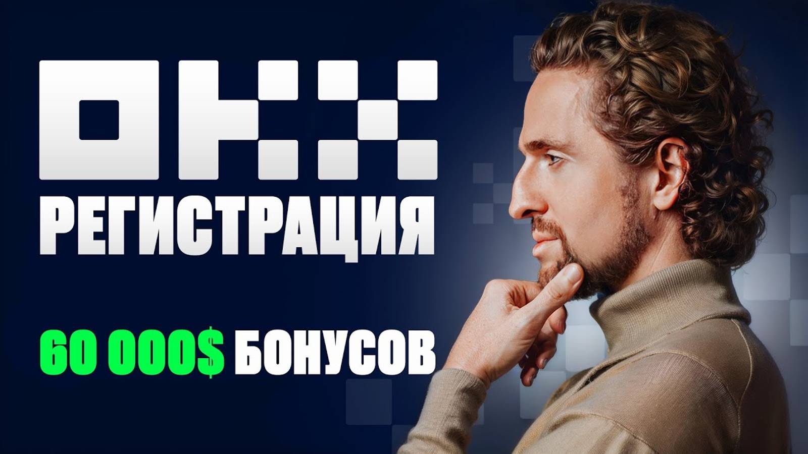 OKX регистрация + Бонусы до 60 000$ + 5 USDT на счет + 2 КриптоБокса