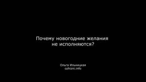 Почему новогодние желания не исполняются?