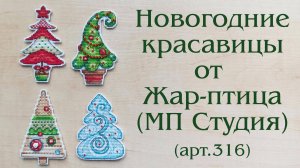 137 Вышивка. Новогодние красавицы от МП Студия.
