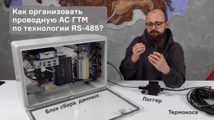 Организация проводной автоматизированной системы мониторинга температуры грунта по RS-485