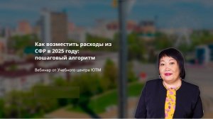 Как возместить расходы из СФР в 2025 году:  пошаговый алгоритм.