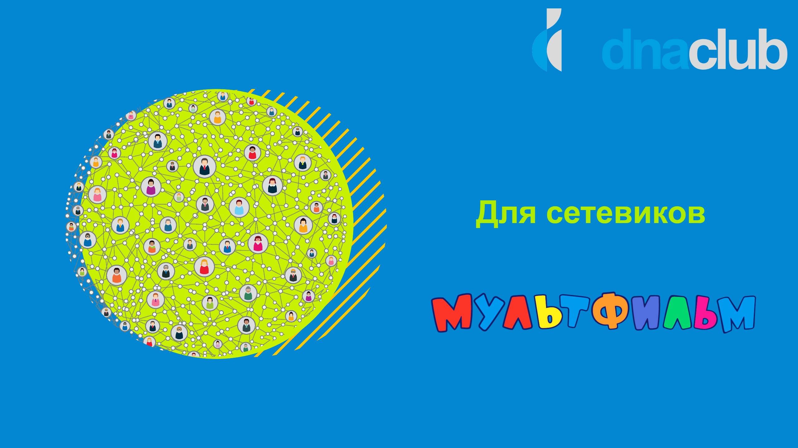 Маркетинг план для сетевиков