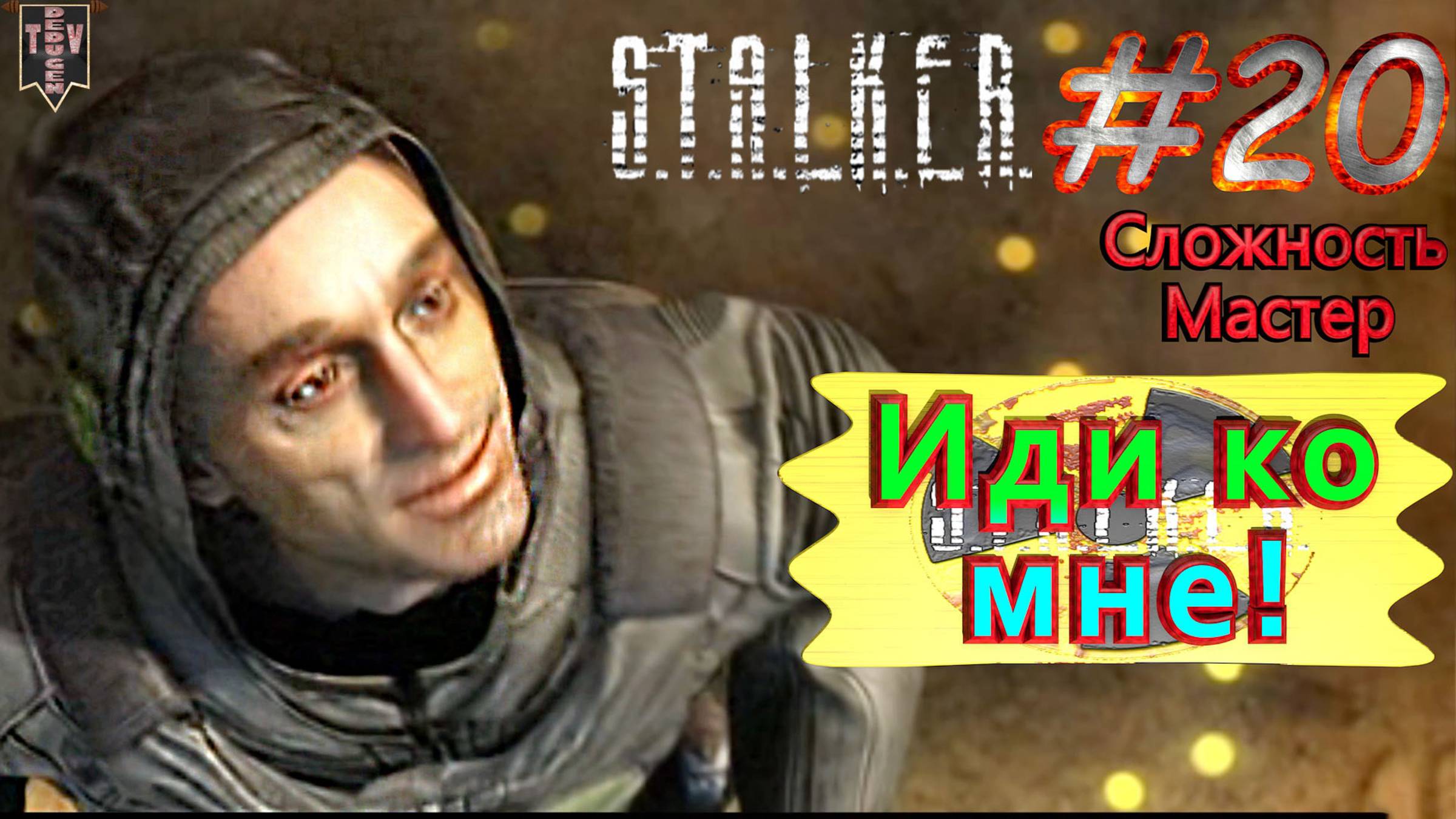 Иди ко мне! S.T.A.L.K.E.R. Тень Чернобыля. #20. Прохождение на сложности мастер.
