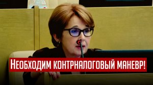 Оксана Дмитриева снова подняла в ГД вопрос о вреде, который наносит т. н. "налоговый маневр".