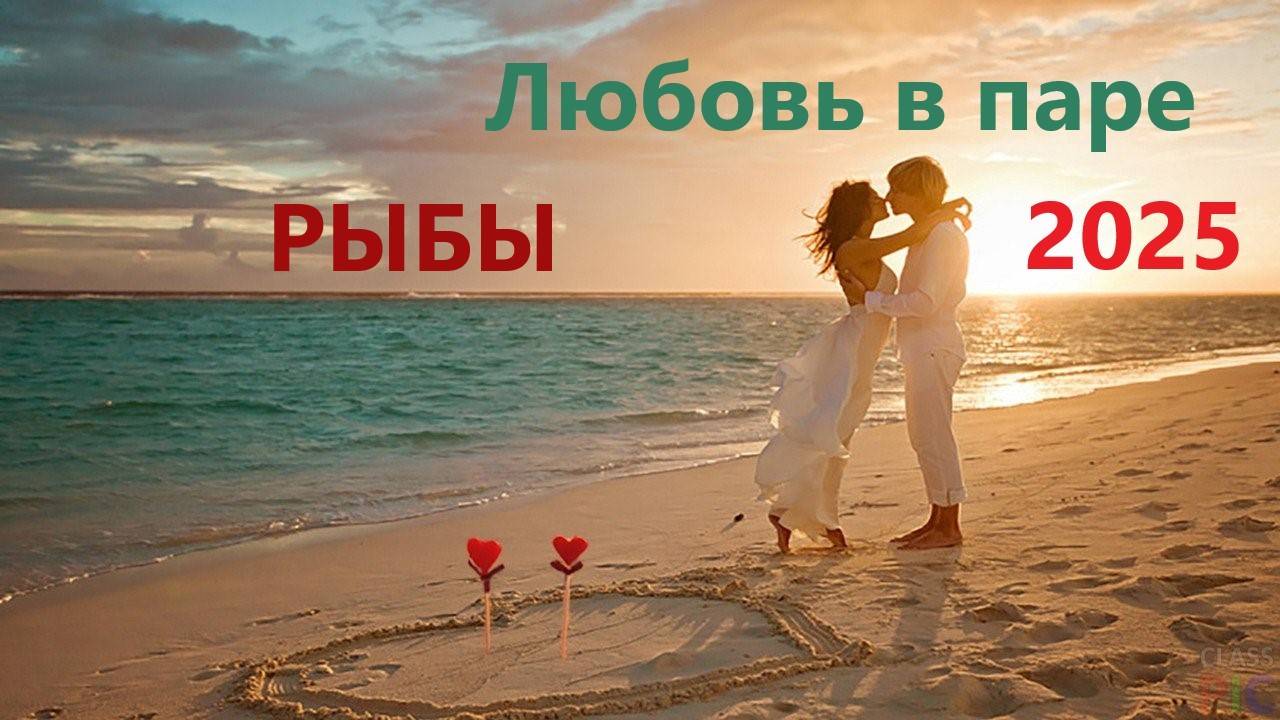 Таро-прогноз на отношения в паре в 2025 для людей, родившихся под знаком зодиака Рыбы