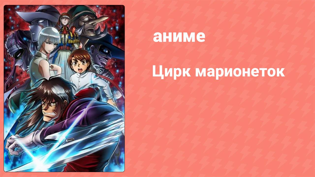 Цирк марионеток 15 серия (аниме-сериал, 2018)