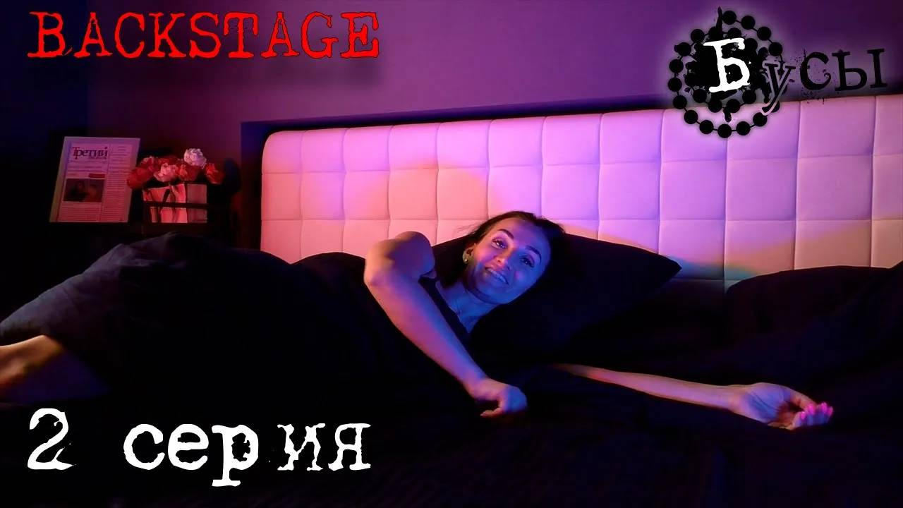 Бусы. Backstage | 2 серия (эксклюзивный материал) | web-сериал про группу t.A.T.u)