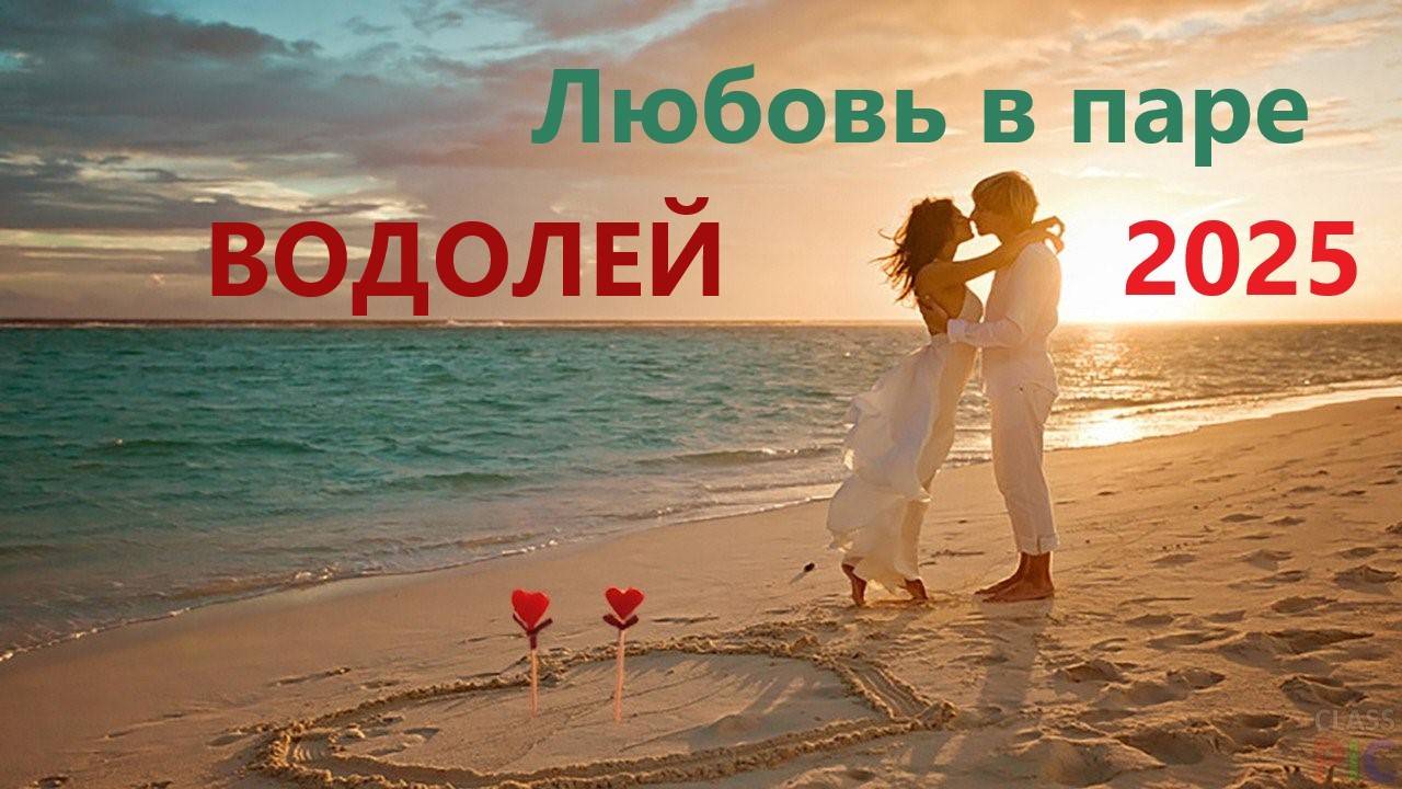 Таро-прогноз на отношения в паре в 2025 для людей, родившихся под знаком зодиака Водолей