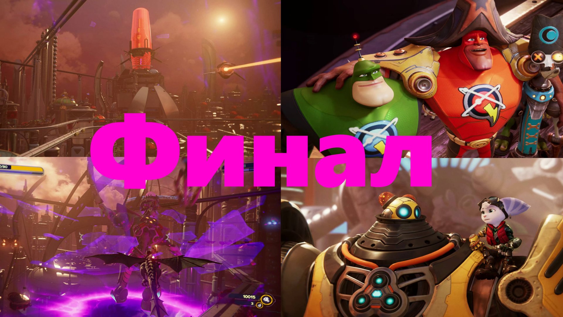 Ratchet & Clank:(Сквозь миры)_Финал