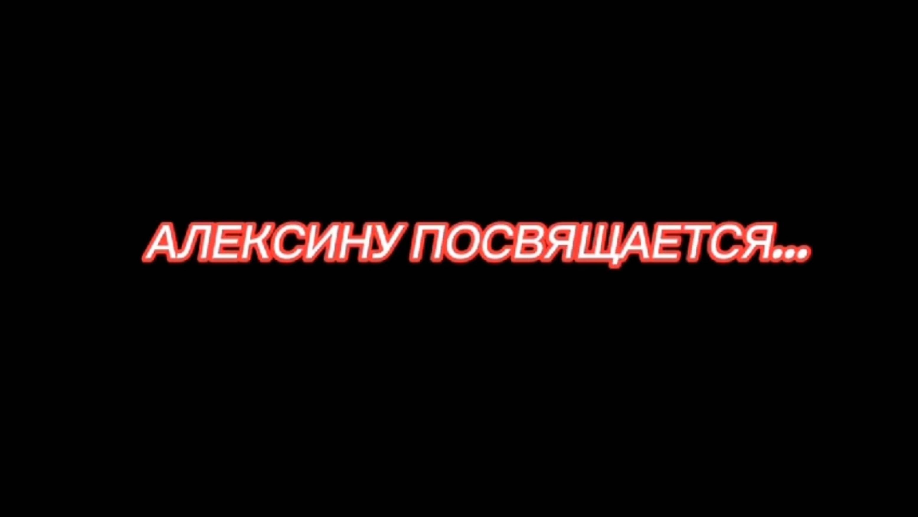 Клип посвящëнный 83-годовщине освобожения города Алексина от немецко-фашистских захватчиков.