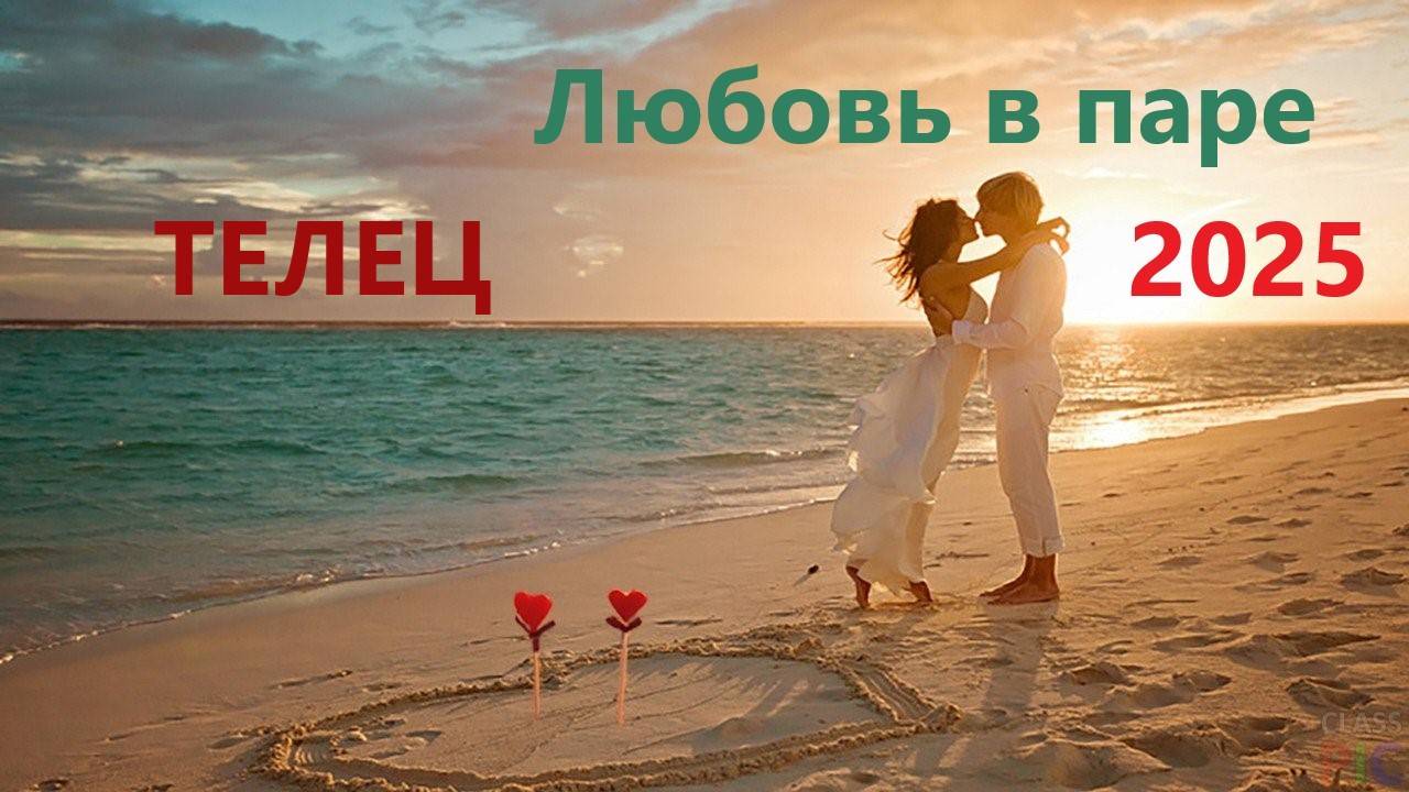 Таро-прогноз на отношения в паре в 2025 для людей, родившихся под знаком зодиака Телец.