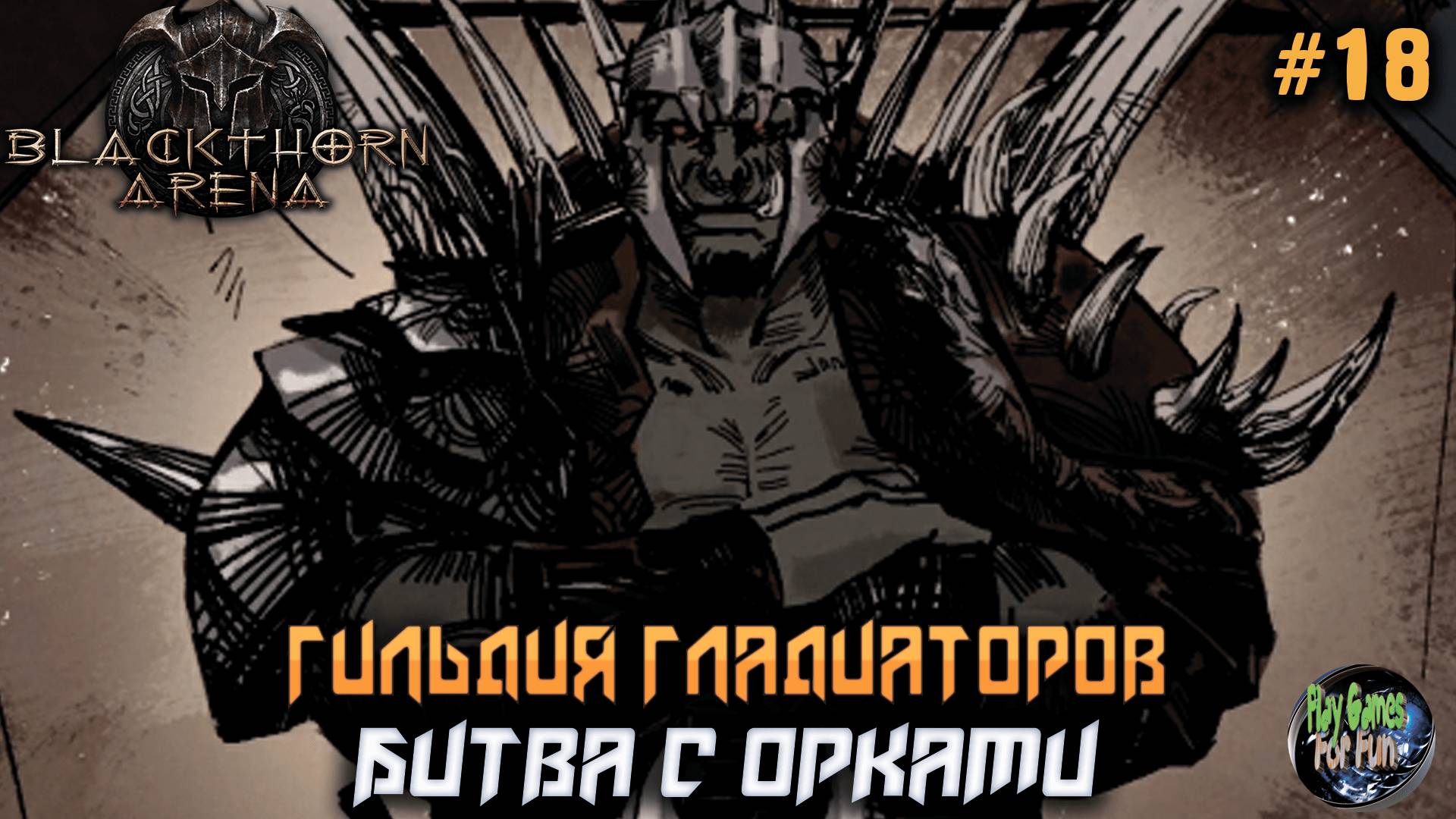 Blackthorn Arena: Reforged #18 ➤ Битва с Орками!
