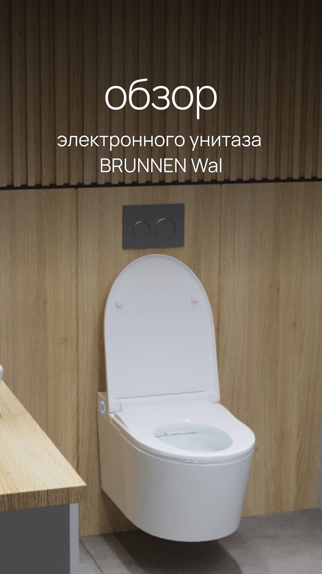 Электронный унитаз BRUNNEN Wal. Код товара 801599 #унитаз #ванная