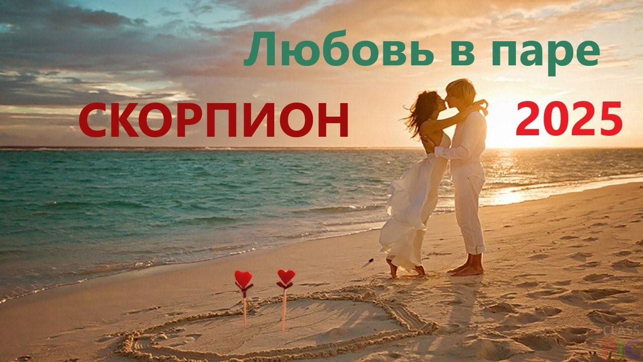 Таро-прогноз на отношения в паре в 2025 для людей, родившихся под знаком зодиака Скорпион